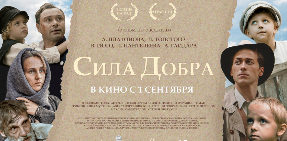 Сила добра